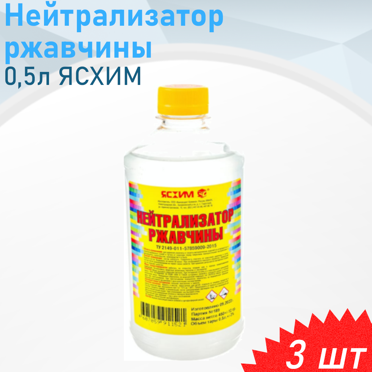 Нейтрализатор ржавчины 0,5л ясхим ПЭТ ВСН, 3 шт
