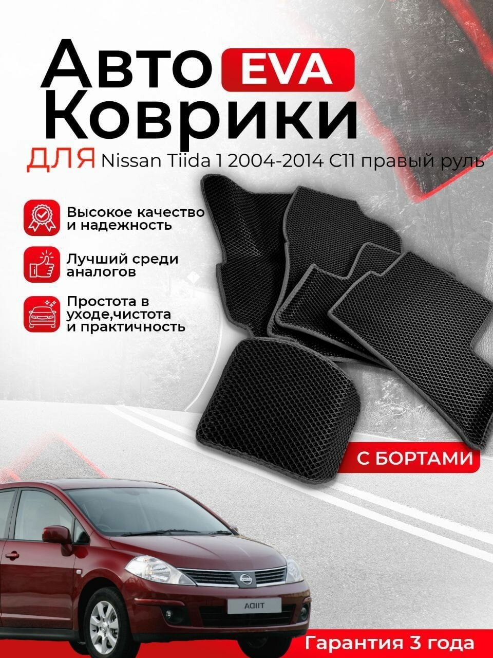 3D EVA коврики с бортами Nissan Tiida 1 2004-2014 С11 правый руль (Ниссан Тиида Тида 1 поколение) ЕВА, ЭВА, ЭВО, EVO