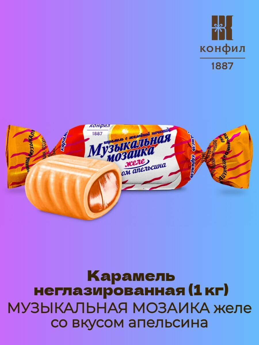 Карамель неглазированная музыкальная мозаика желе со вкусом апельсина - 1 кг