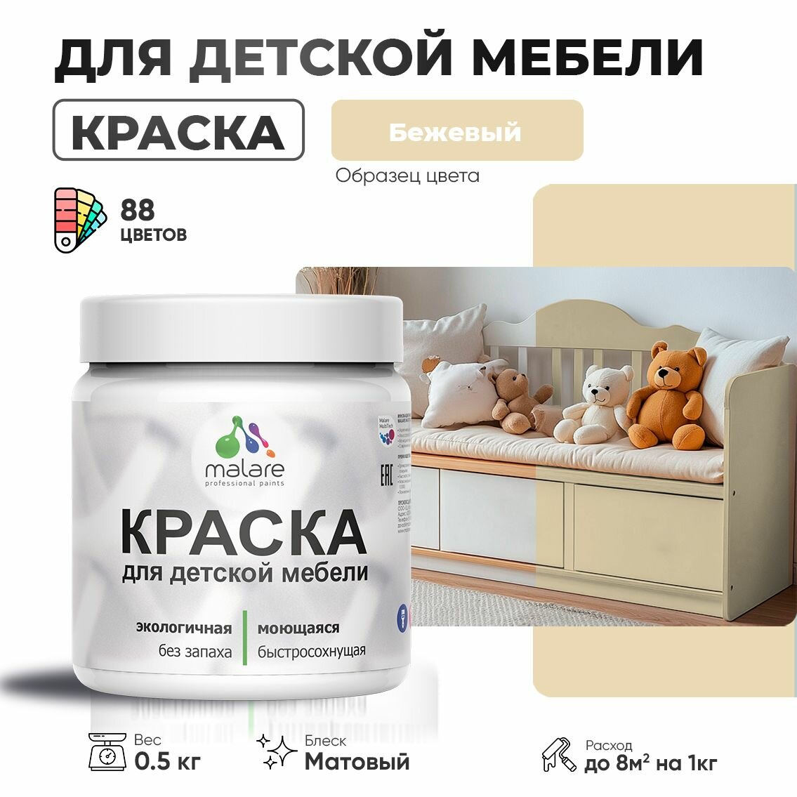 Акриловая краска Malare для детской мебели для кухонных фасадов, мебели из дерева, моющаяся, быстросохнущая без запаха матовая, бежевый, 0.5 кг.