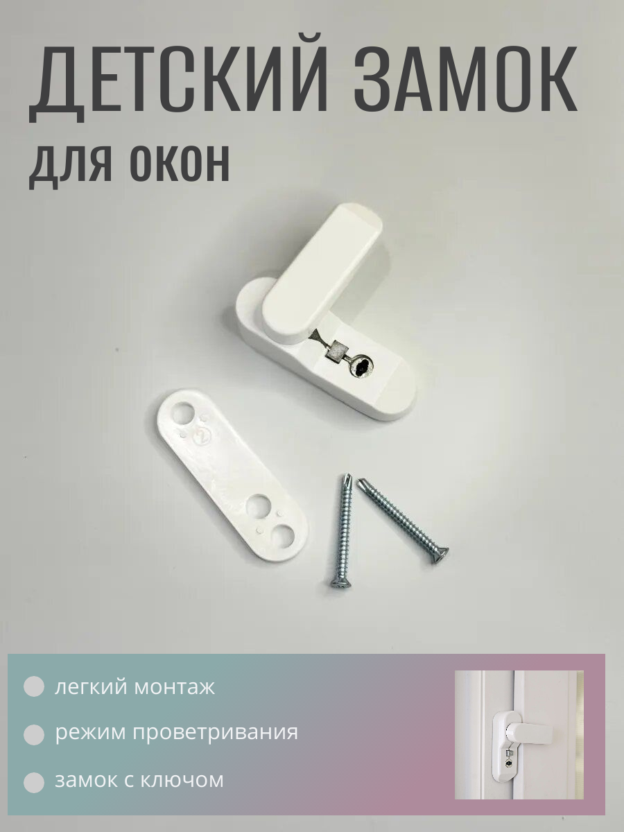 Детский замок с защелкой на окна ПВХ флажкового типа; белый;
