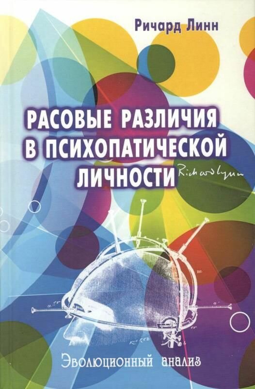 Расовые различия в психопатической личности