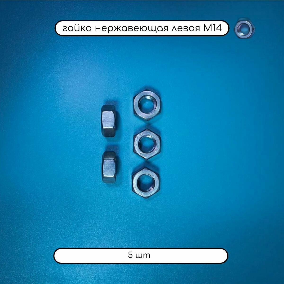 Гайка левая М14 нержавеющая DIN 934 А2, 5 шт