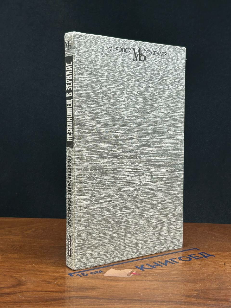 Книга. Незнакомец в зеркале 1993 (2041345913035)
