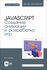 JavaScript. Создание анимации и разработка игр