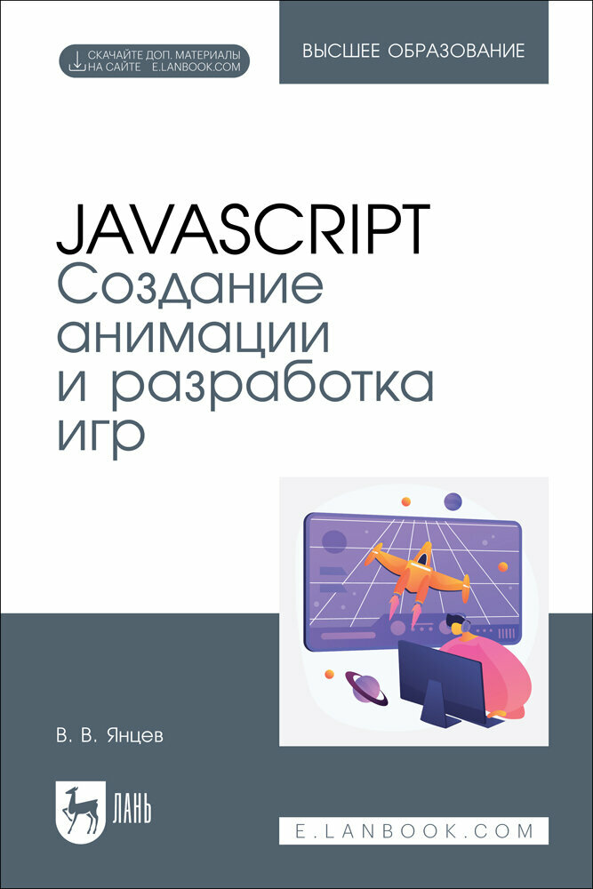 Янцев В. В. "JavaScript. Создание анимации и разработка игр"