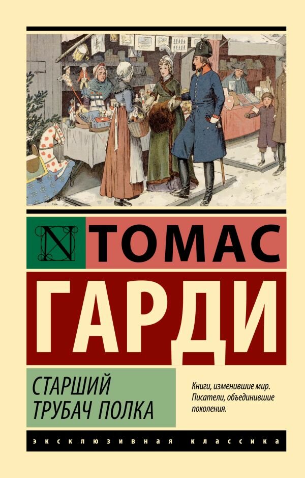 Гарди Т: Старший трубач полка