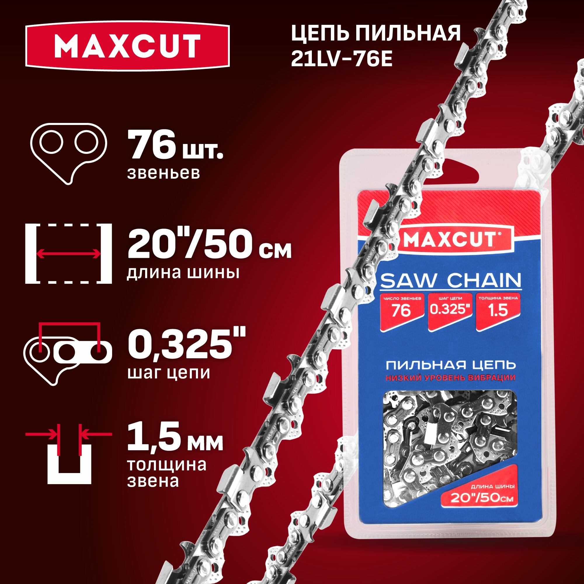 Пильная цепь MAXCUT 21LV-76E, 0,325 1,5 76 звеньев