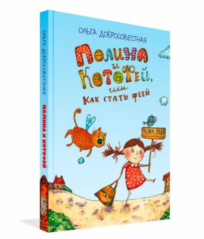 Полина и Котофей, или Как стать феей