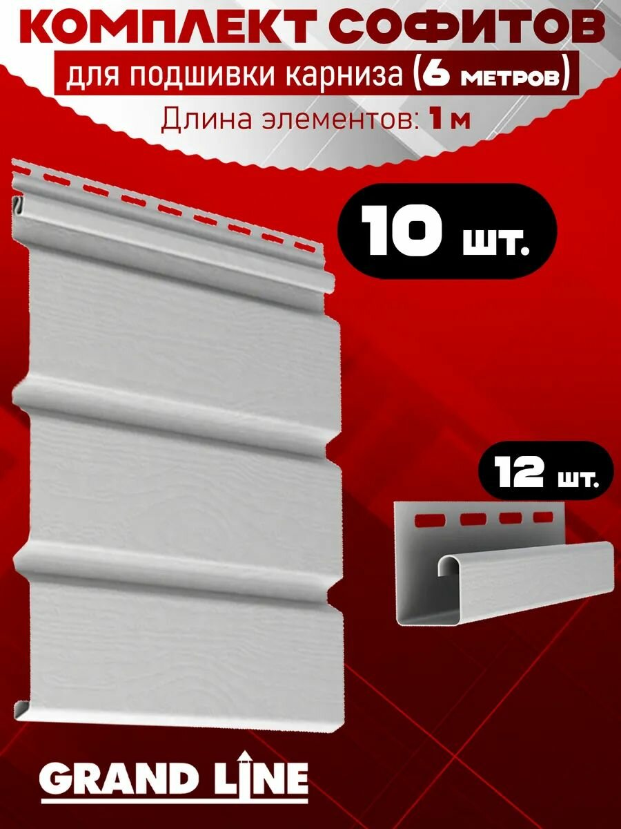 Софит Grand Line Classic (10 штук по 1 м) Комплект для подшивки 6 м карниза, белый без перфорации, J-профиль 12 шт ПВХ (Гранд Лайн) Т4 (RAL 9003) пластиковый