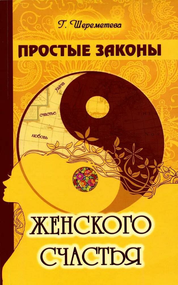 Книга Амрита-Русь Простые законы женского счастья. 8-е издание Шереметева Г. Б. 2022 г