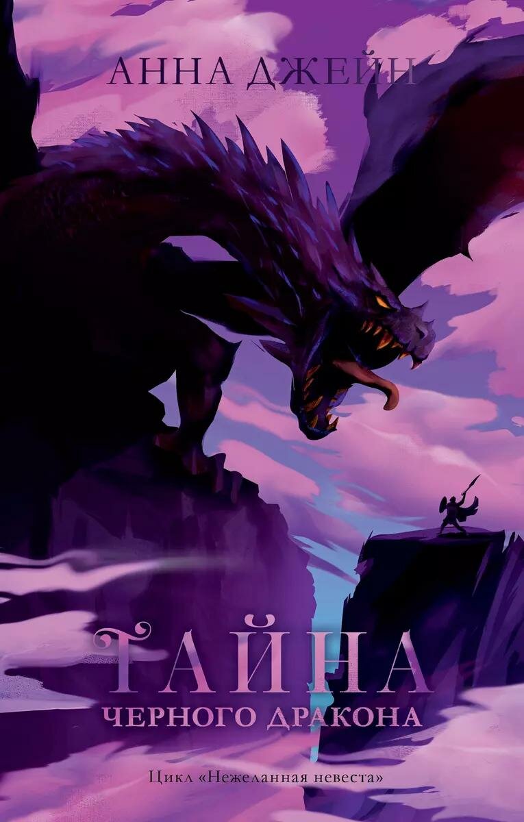 Книга Клевер-Медиа-Групп Тайна черного дракона. Джейн А. Книга 2, обложка с драконом, 2024 г
