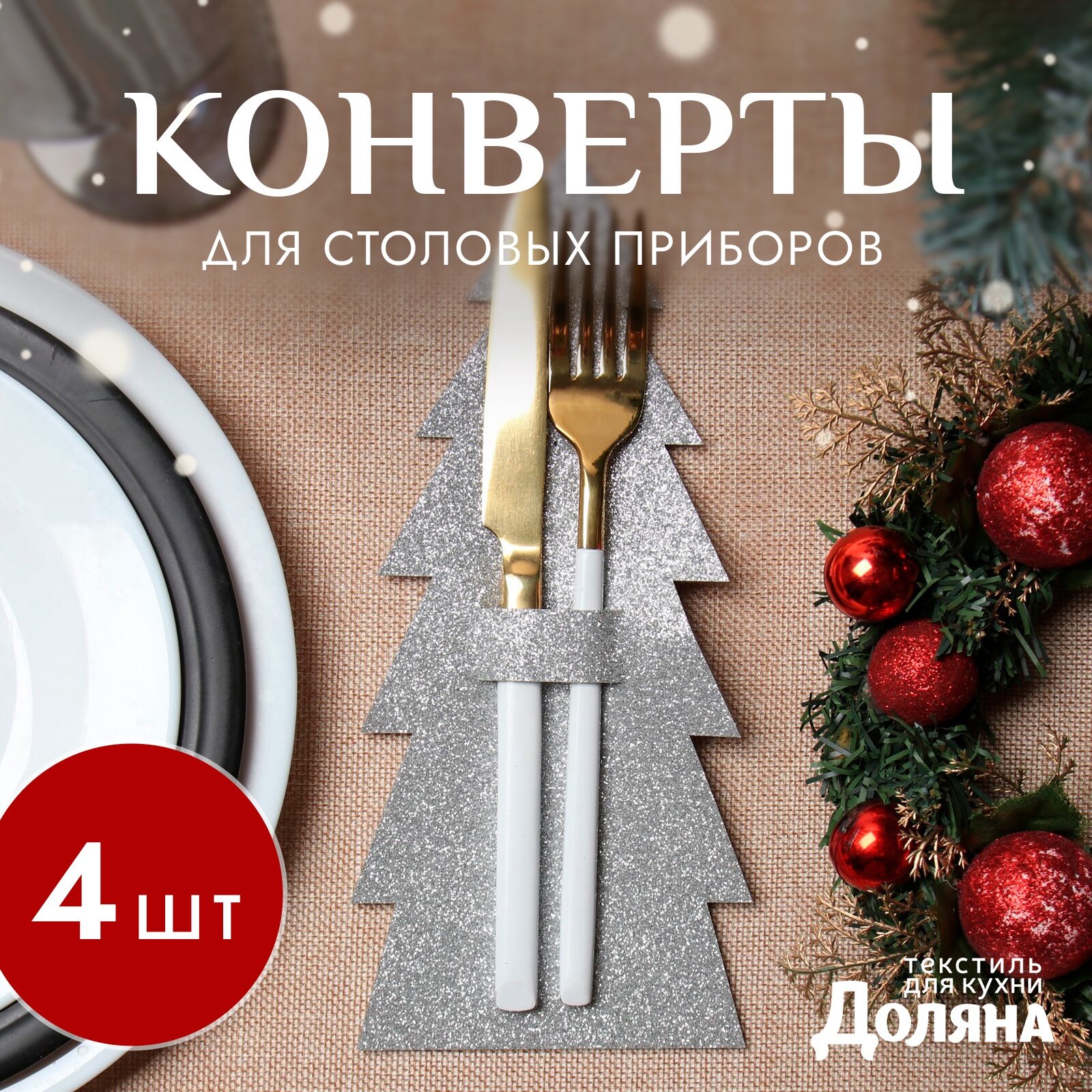 Новый год. Набор конвертов для столовых предметов "Елка", 4 шт, 11х25 см, 100% п/э, фетр