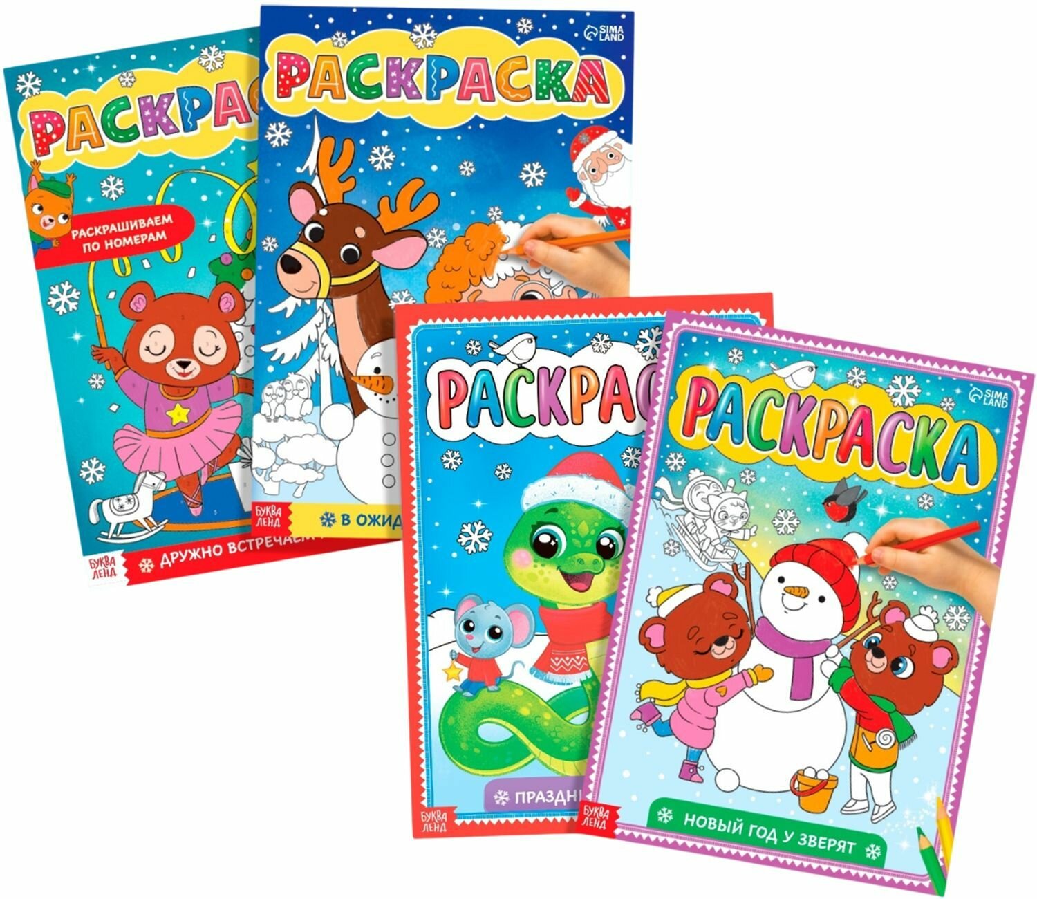Детские раскраски "Любимый Новый год" по номерам, развивающая разукрашка для творчества и рисования, альбом с картинками для раскрашивания, набор 4 штуки по 16 страниц