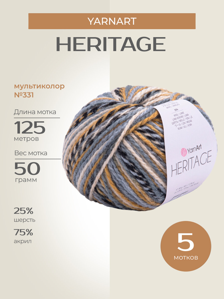 Пряжа для вязания спицами, крючком YarnArt HERITAGE, шерсть акрил, цвет: 331 Мультиколор, 5 шт. по 50 г, 125 м