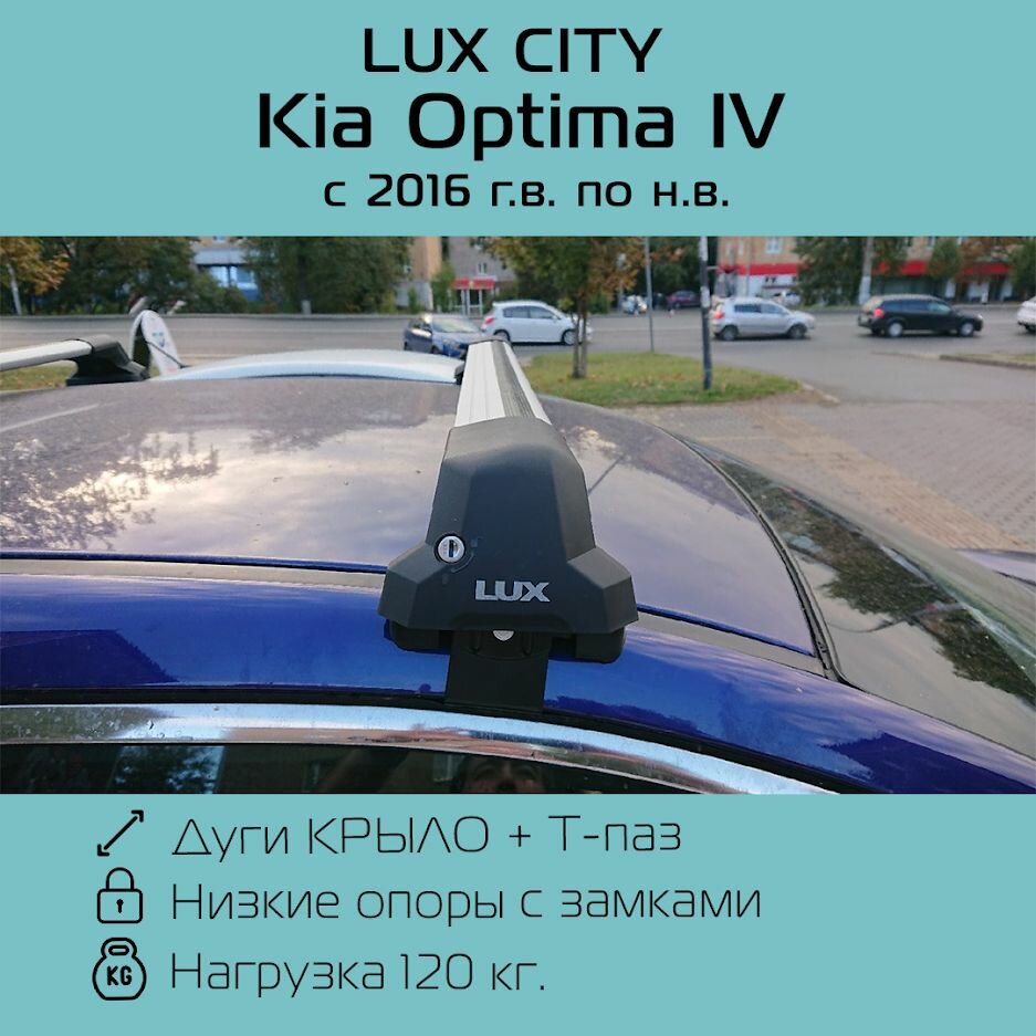 Багажник на крышу LUX CITY для Kia Optima IV 2016 г. в. - по н. в. крыловидный / Багажник на крышу Люкс Сити для Киа Оптима 4