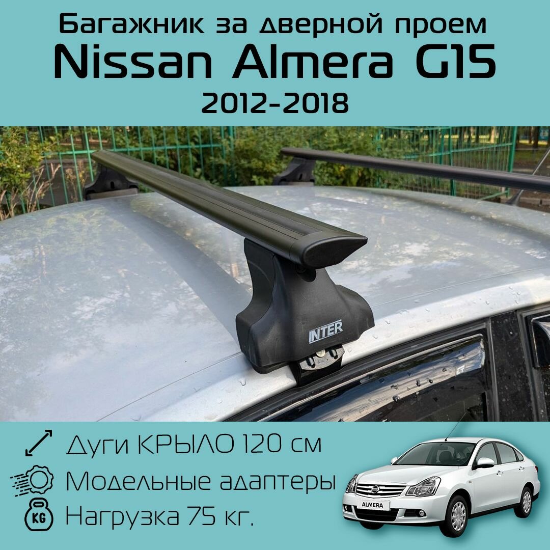 Багажник на крышу Inter Spectr за дверной проем для Nissan Almera G15 2012 г. в. - 2018 г. в. с черными крыловидными дугами 1,2 м / Багажник на крышу Интер Спектр за дверной проем для Ниссан Альмера Г15