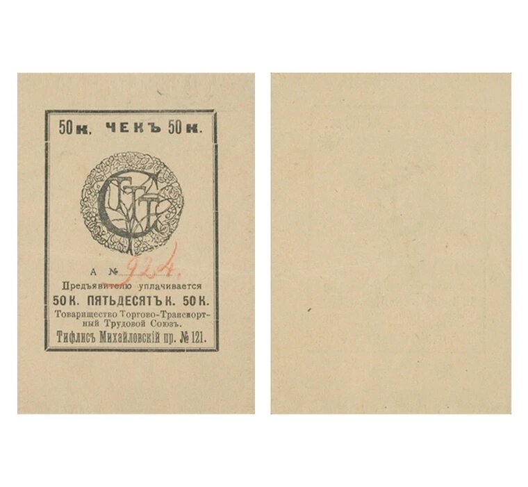 Чек 50 копеек 1921 Грузия, Тифлис, Торгово-транспортный трудовой союз, сувенирная копия, банкноты и купюры редкие коллекционные