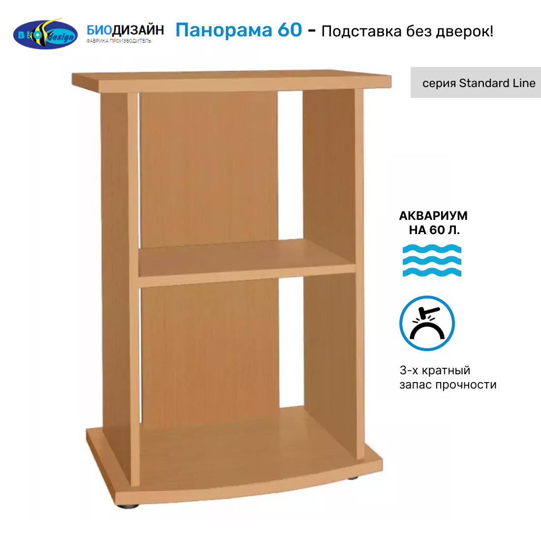 Тумба под аквариум без дверок Biodesign панорама 60 (бук) ЛДСП 56х32х74 см