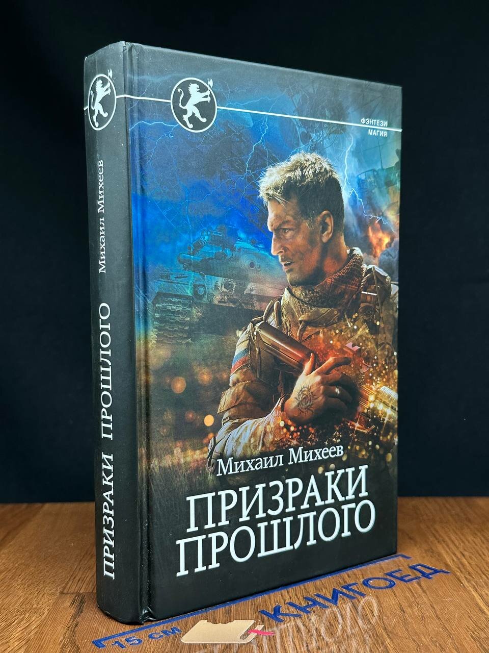 Книга. (Дефект) Призраки прошлого 2023 (2041944732808)