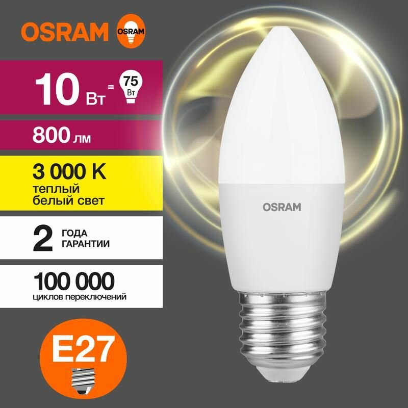 Лампа LED Е27 C39 свеча 10Вт теплая 3000К матовая OSRAM VALUE