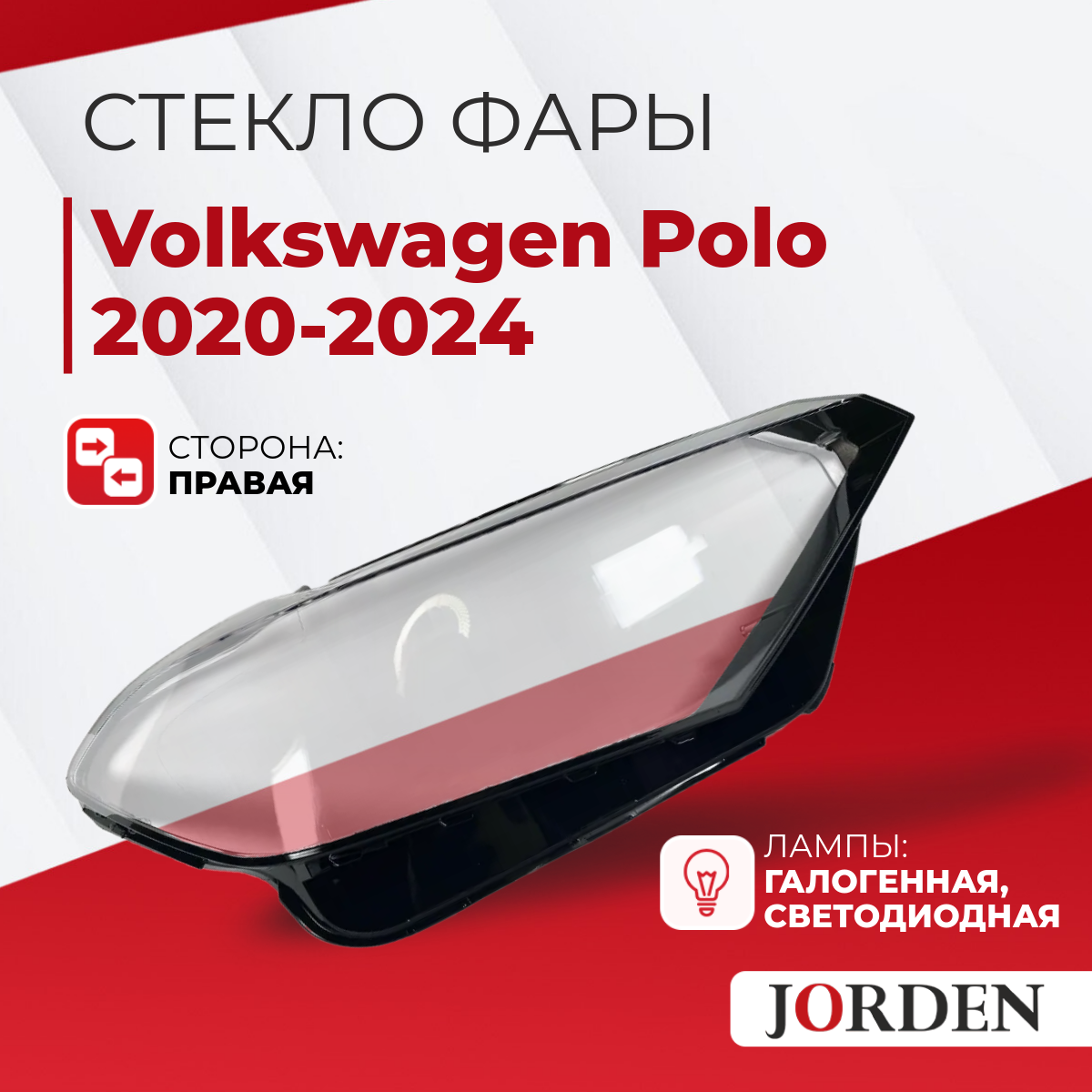 Стекло фары правое авто Volkswagen Polo VI поколения, 2020-2022 LED, 1 шт. светодиодная Фольксваген Поло
