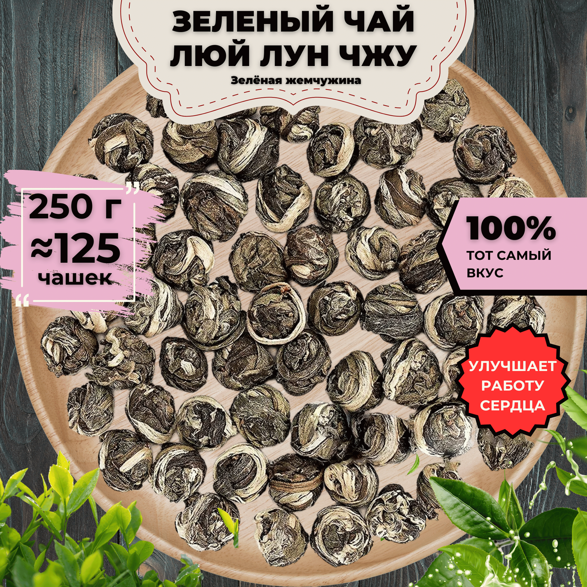 Чай зеленый Люй Лун Чжу (Зелёная жемчужина), 250 г