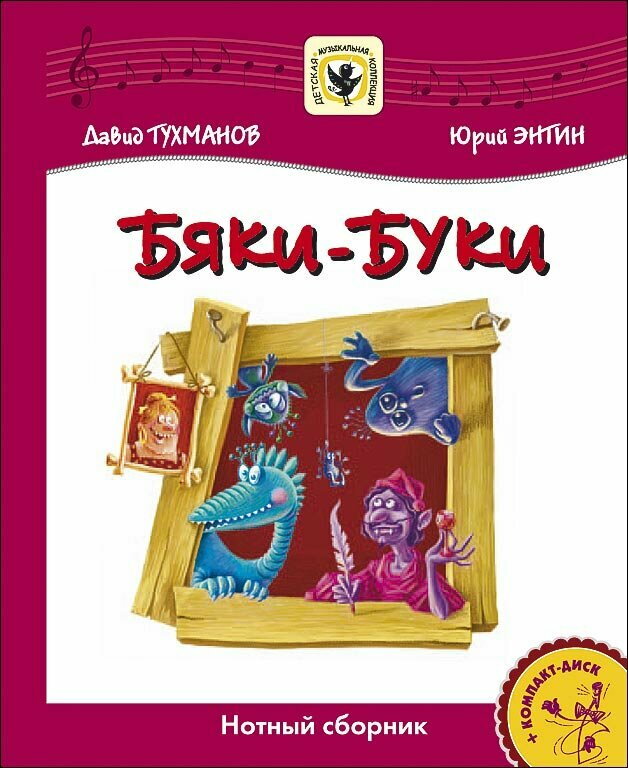 Тухманов Д. Бяки-Буки +CD, издательство MPI
