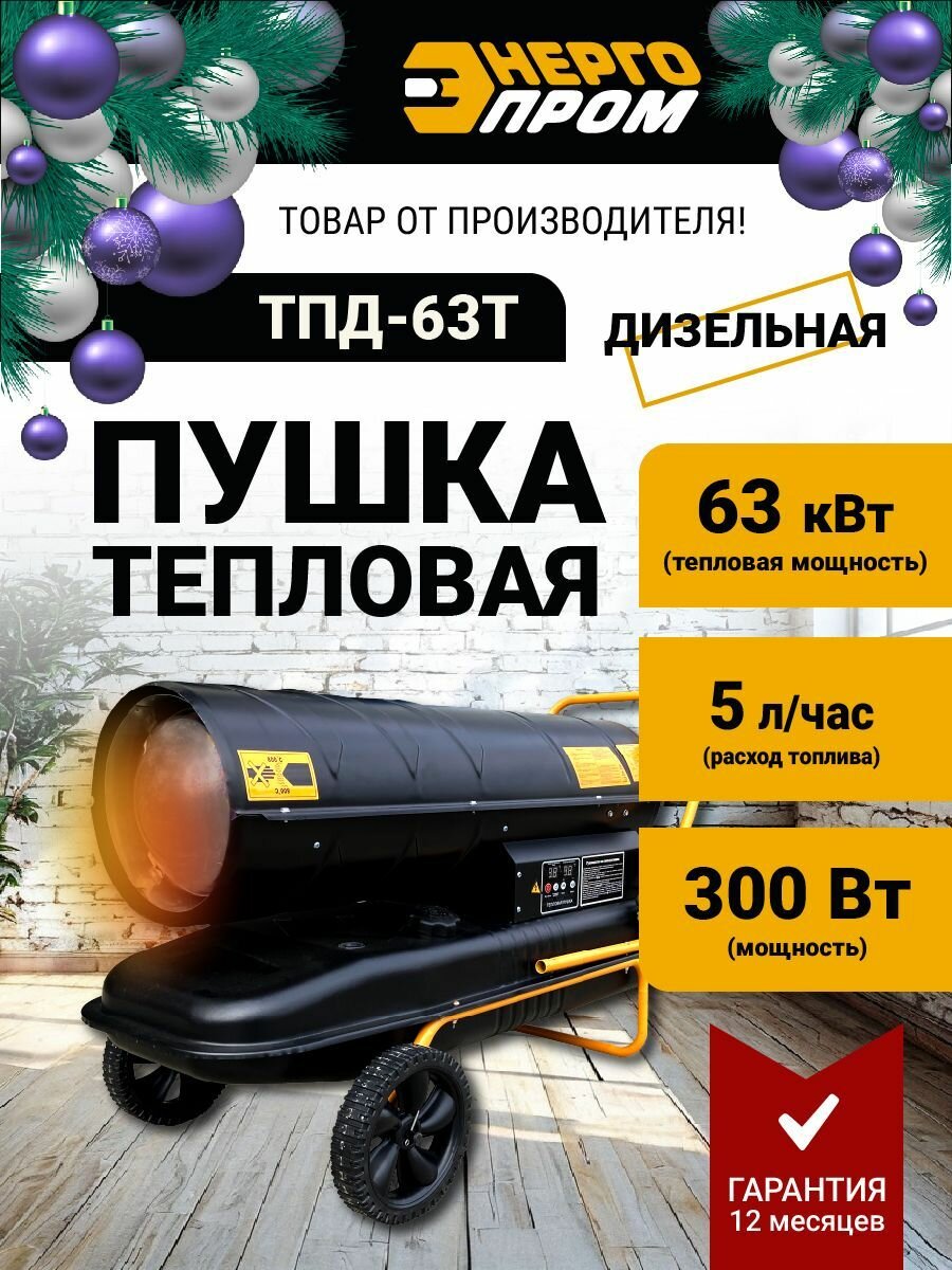 Пушка тепловая дизельная прямого нагрева "Энергопром" ТПД-63Т, 63000 вт, обогреватель напольный с защитой от перегрева для гаража, дачи и дома