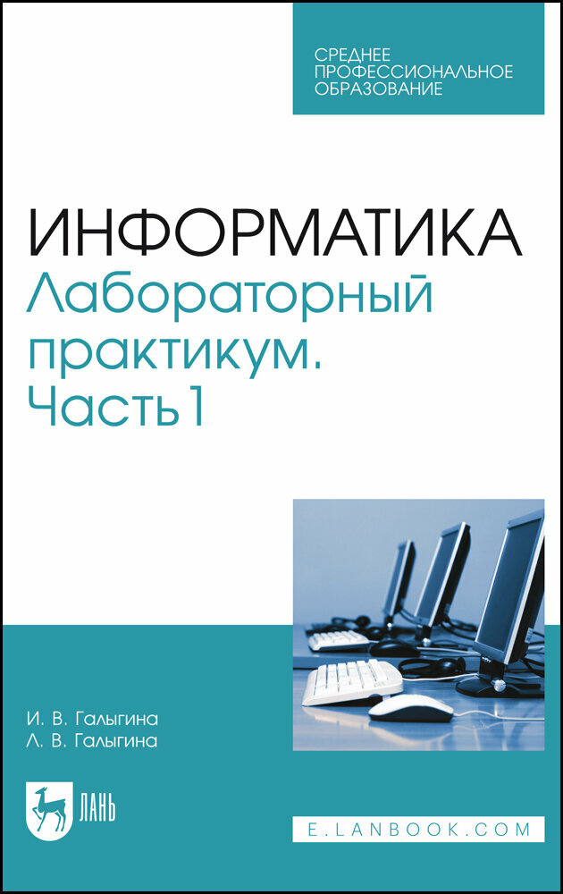Галыгина И. В. "Информатика. Лабораторный практикум. Часть 1"