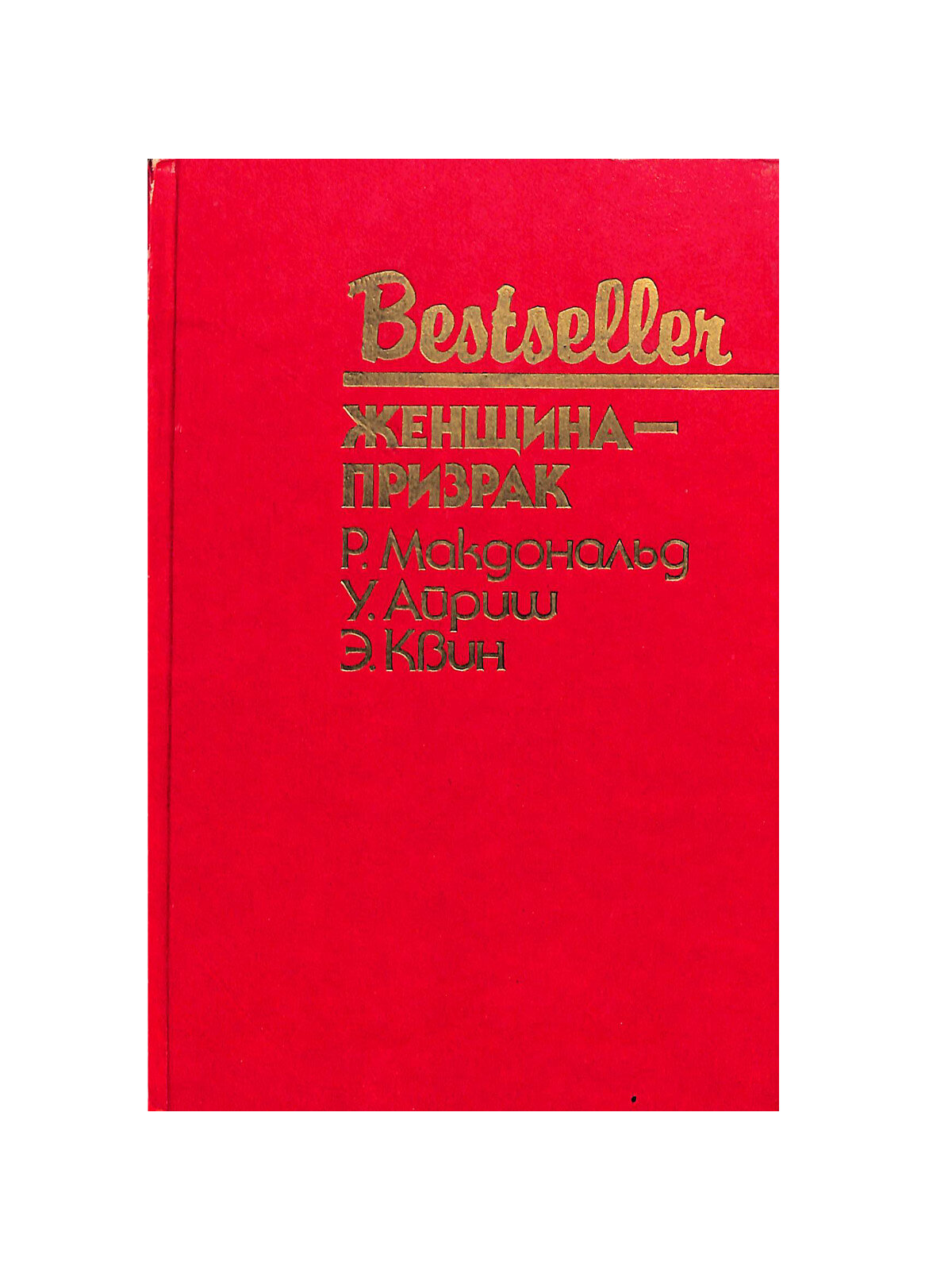 Женщина-призрак