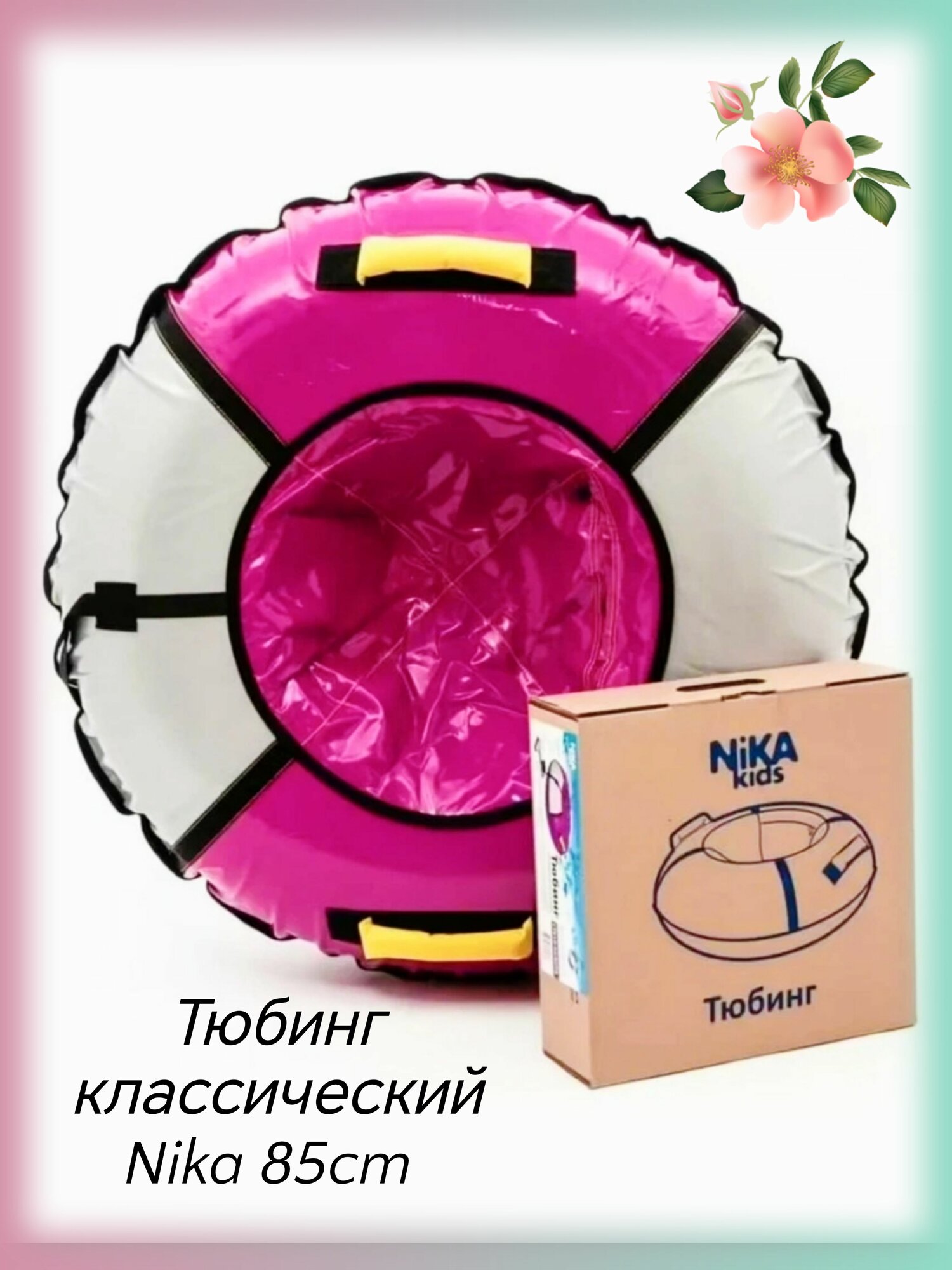 Тюбинг Nika 85 сm
