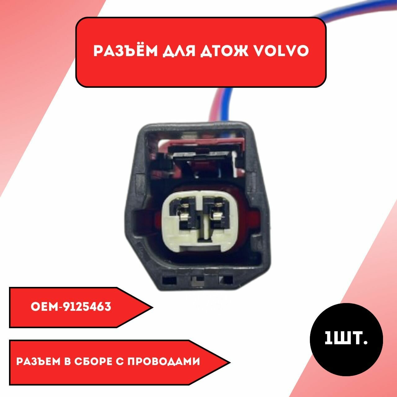 Разъем для дтож Volvo