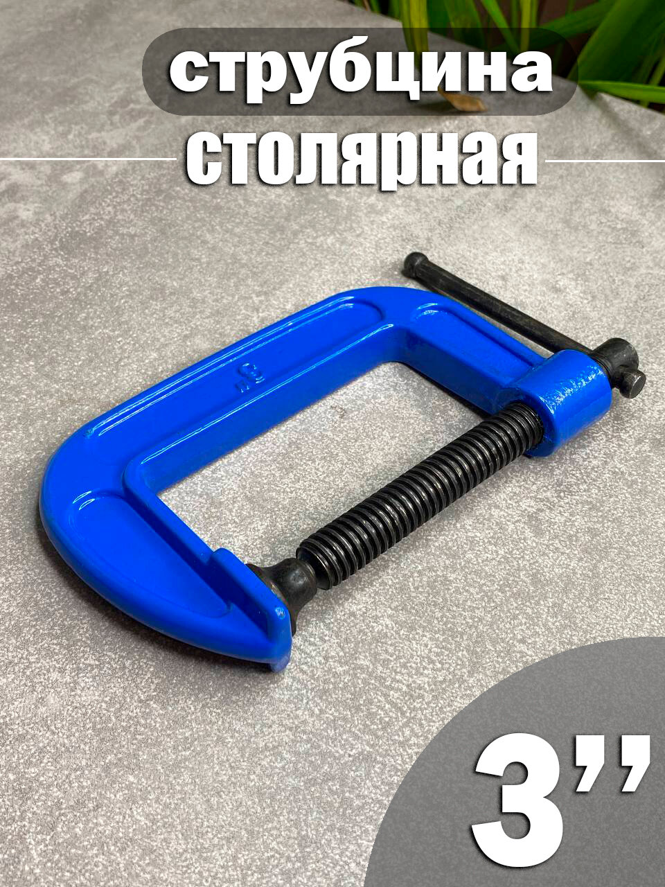 Струбцина столярная 3" универсальная