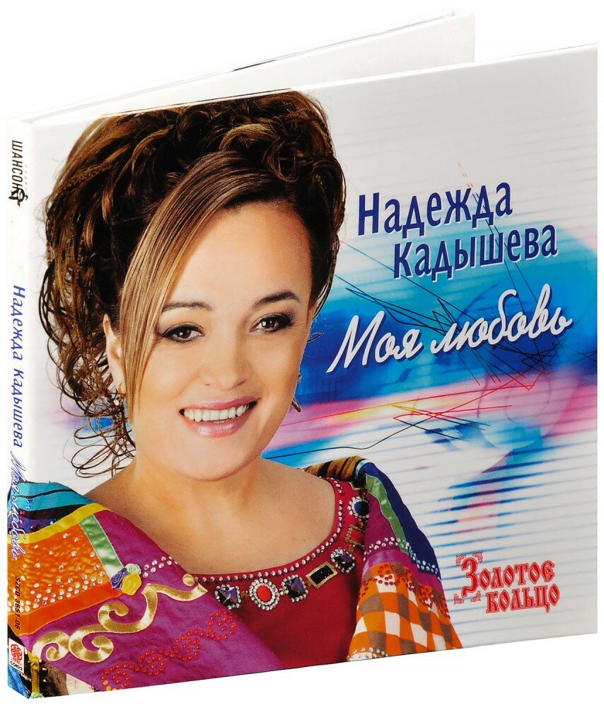 Золотое Кольцо. Моя Любовь (CD) (СД диск, Картонный бокс (digipack))