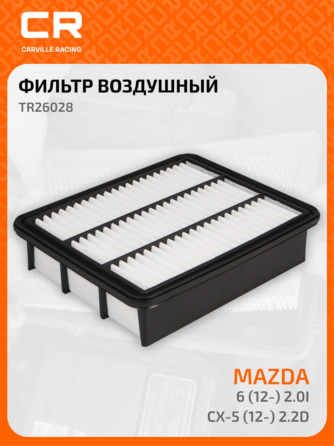 Фильтр воздушный для автомобилей Mazda (3 6 CX-5 CX-9) / Мазда, фильтр-патрон CARVILLE RACING TR26028