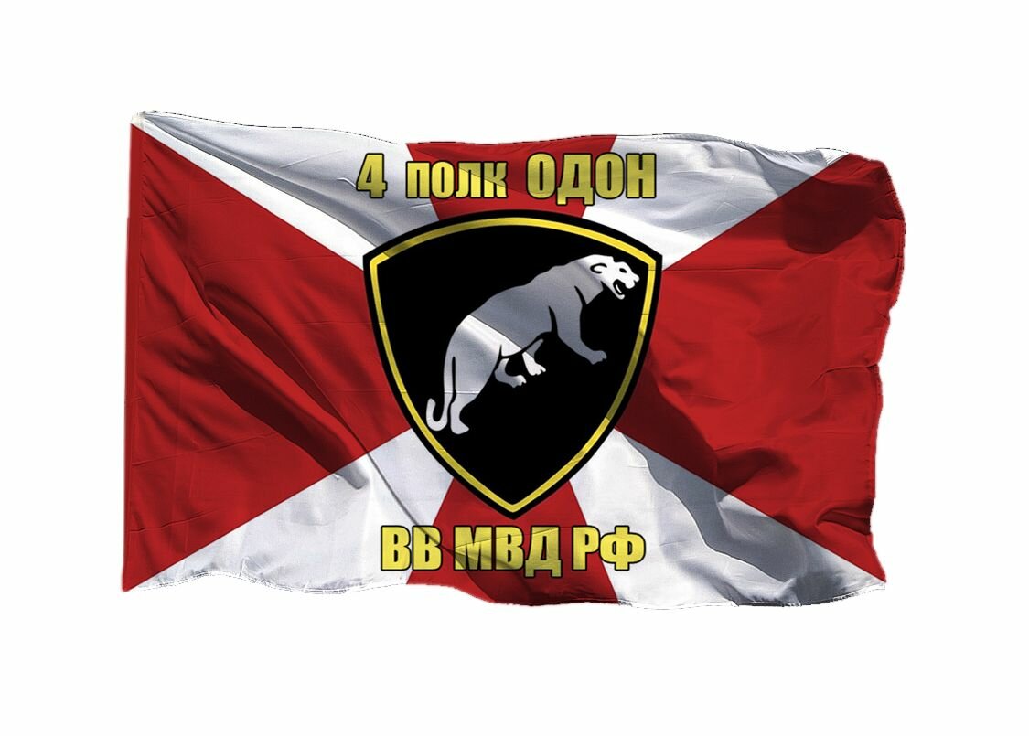 Флаг 4 полка одон ВВ МВД РФ, 90х135 см на сетке для улицы, для флагштока
