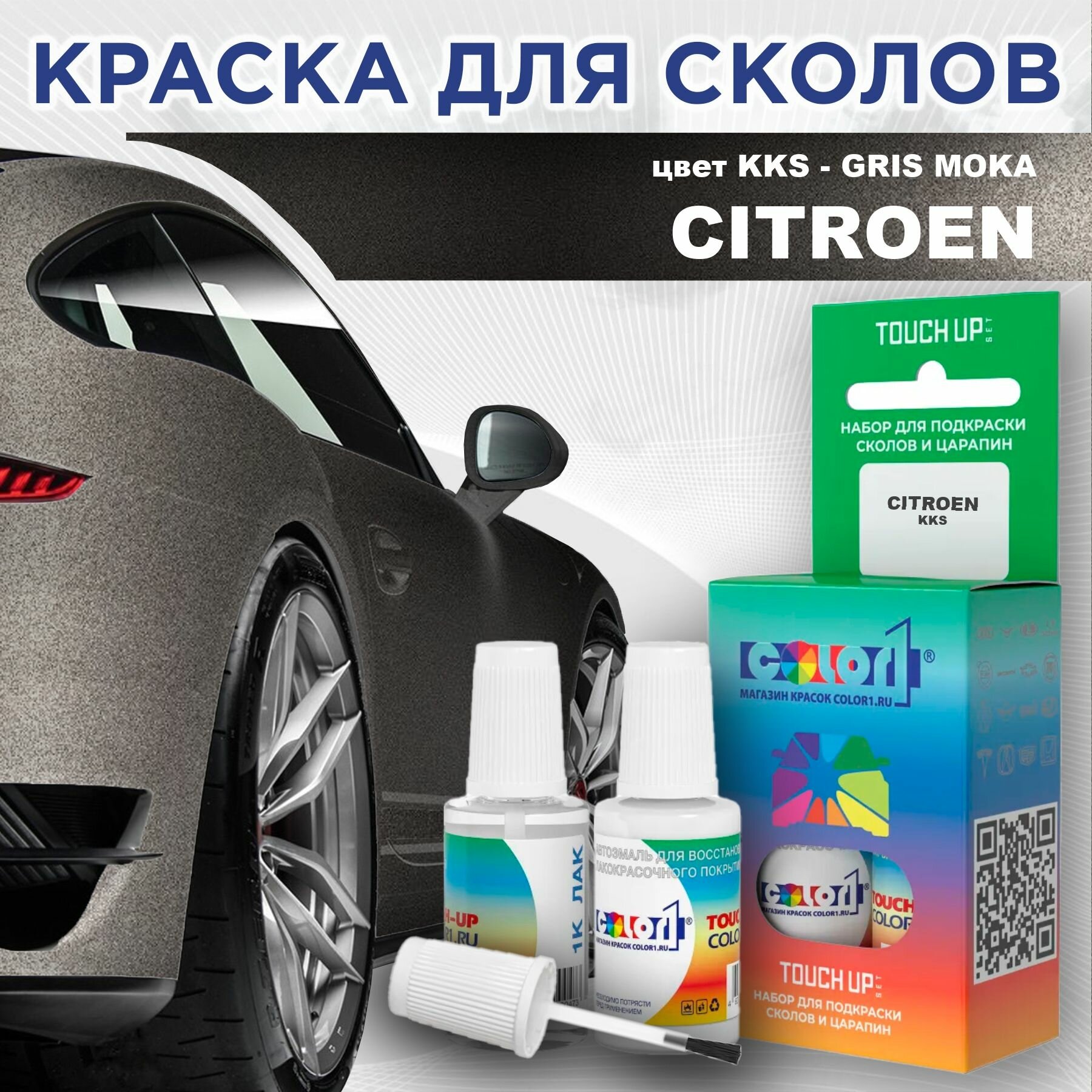 Краска для сколов во флаконе с кисточкой COLOR1 для CITROEN - GRIS MOKA, цвет KKS