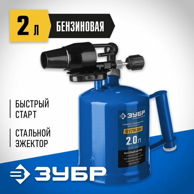 Лампа паяльная вулкан ВК-20 Профессионал, 2 л, стальной эжектор, ЗУБР