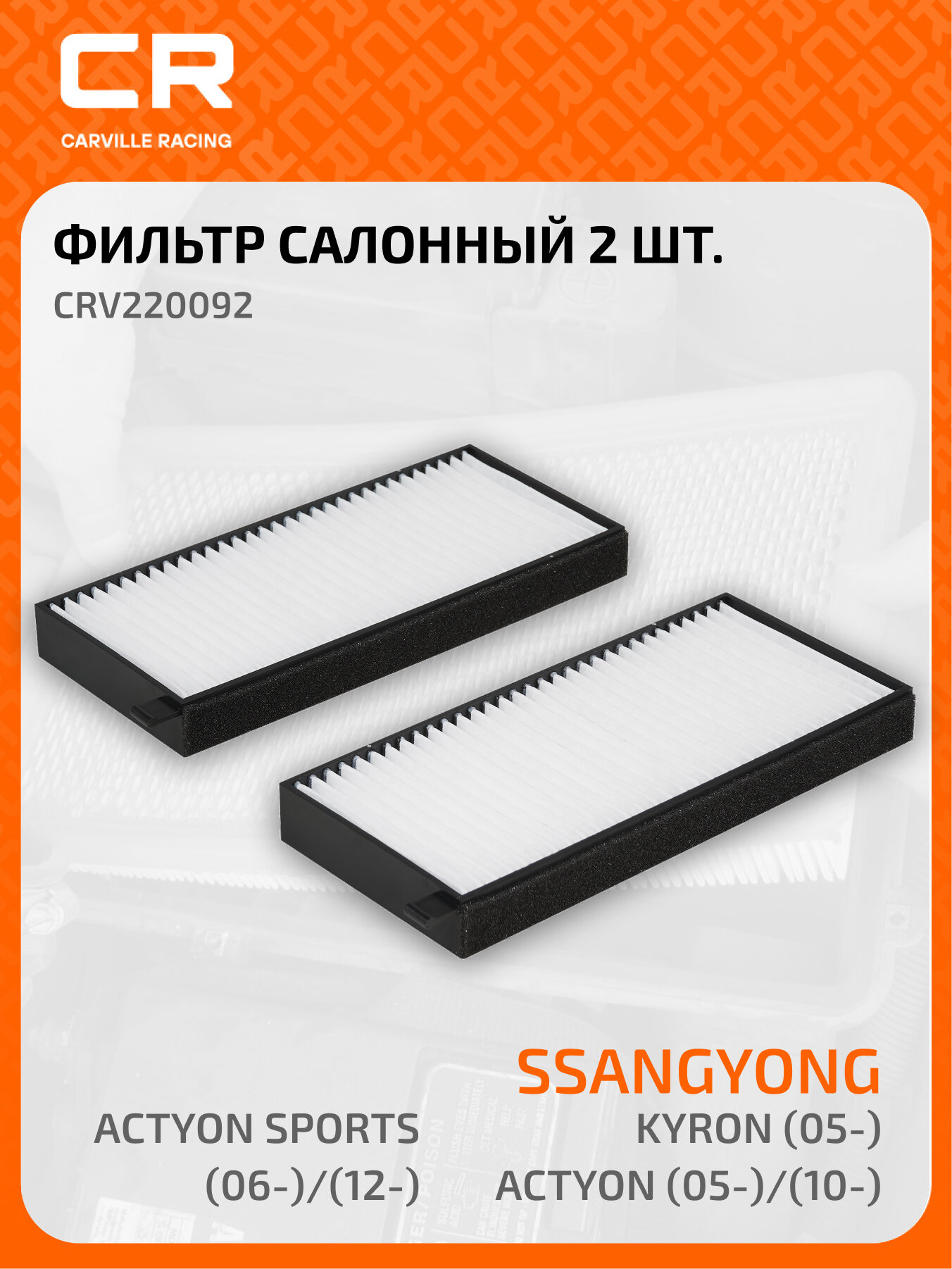 Фильтр салонный для автомобилей SsangYong Kyron, Actyon 2 шт CARVILLE RACING CRV220092