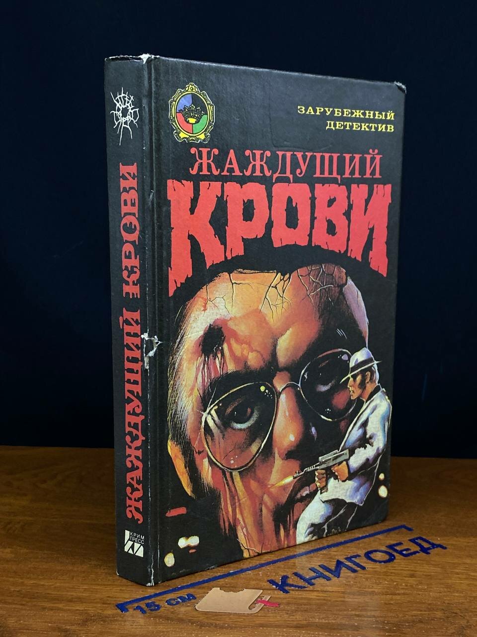Книга. Жаждущий крови 1992 (2042296804458)