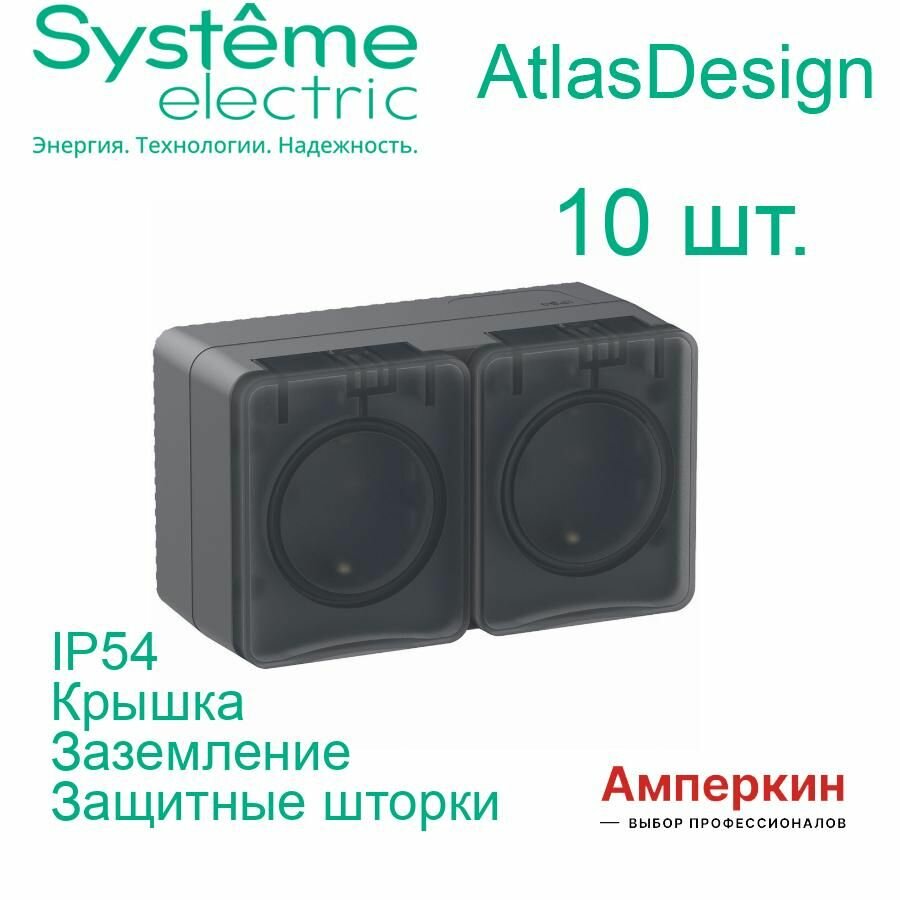 10 шт. Systeme Electric AtlasDesign Profi54 Наружая, Антрацит розетка 2-постоваяая, с заземлением, со шторками, 16А 250B, ATN544026