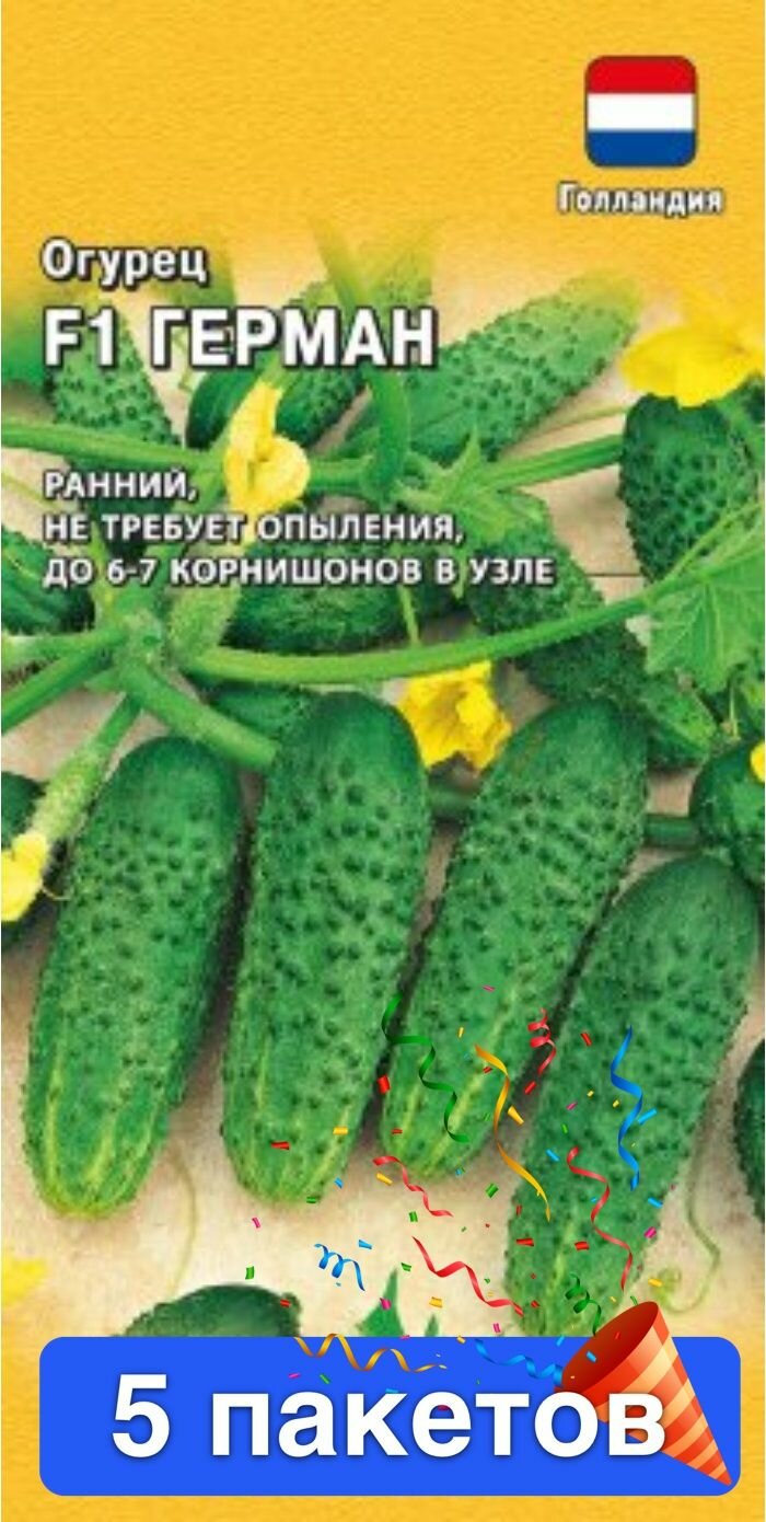 Семена овощей Гавриш "Огурец Герман", F1, 5 шт, корнишон, 5 пакетов