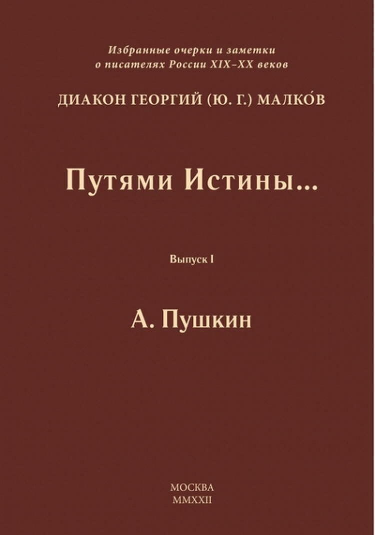 Путями Истины. Избранные очерки и заметки о писателях России XIX-XX вв. Выпуск I. А. Пушкин.