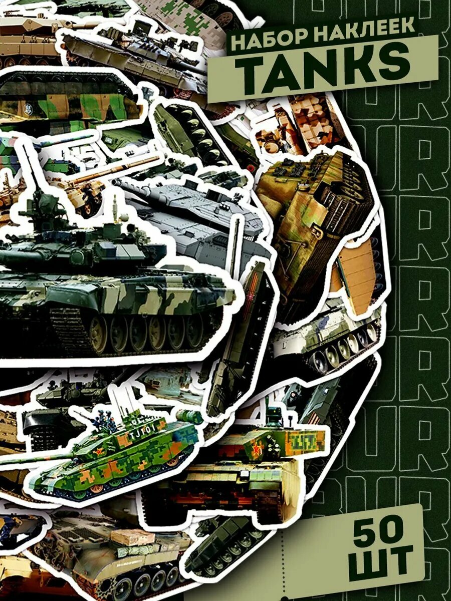 Набор самоклеящихся виниловых наклеек Tanks 50 шт