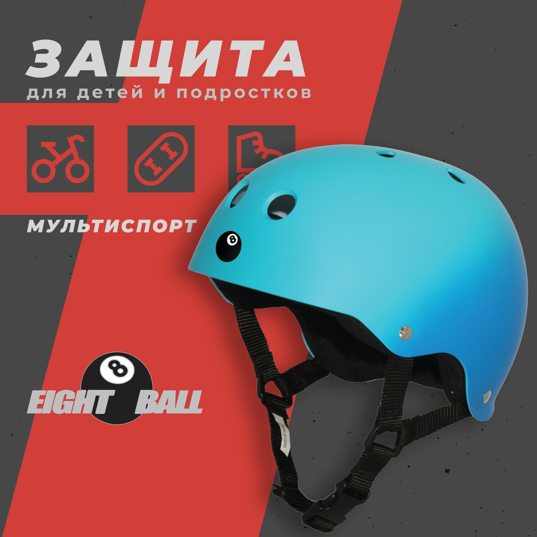 Шлем защитный для детей и подростков Eight Ball Blue (8+) - синий (обхват головы 52-56 см.)