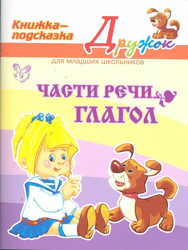 Части речи. Глагол: Книжка-подсказка Ушакова О. Д. для младших школьников