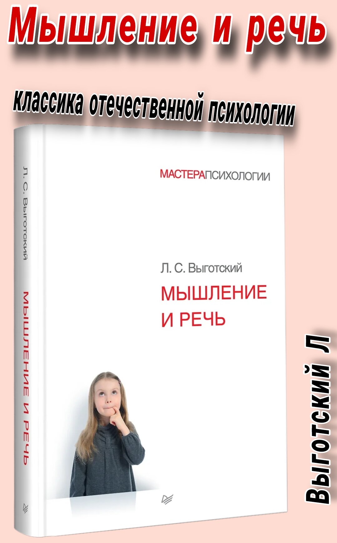 Книга Выготский Л. С. "Мышление и Речь", 432 стр, 2022 г, твердый переплет