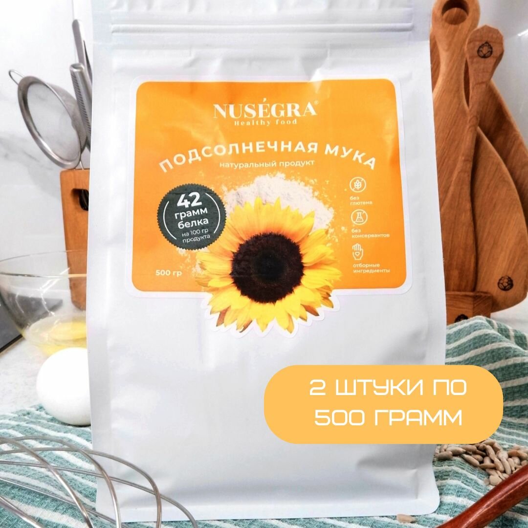 Мука подсолнечная Nusegra 2 упаковки по 500 г
