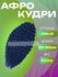 Афролоконы ARIEL, Волосы для наращивания Ариэль